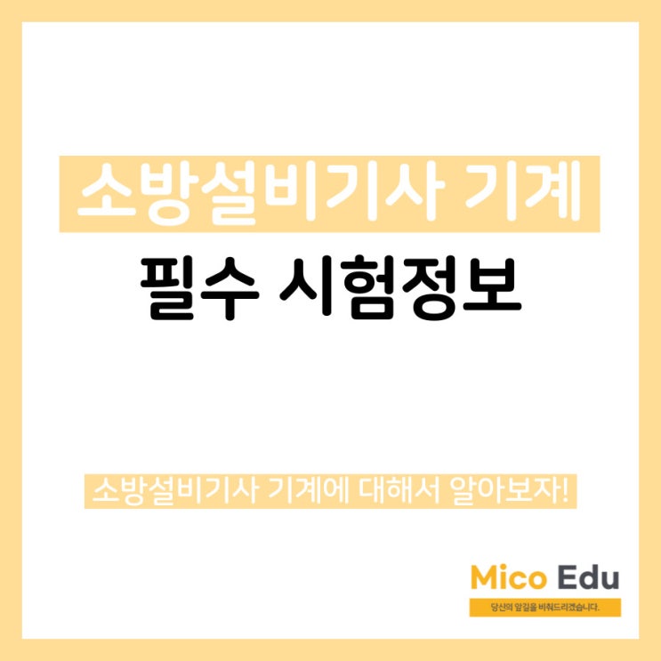 소방설비기사 기계 필기시험 합격기준 취업분야와 평균연봉 네이버 블로그