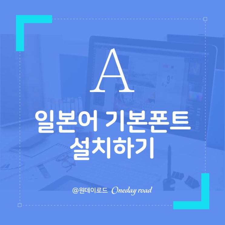 일본어 기본폰트 メイリオ MEIRYO 메이리오 설치하기 : 네이버 블로그