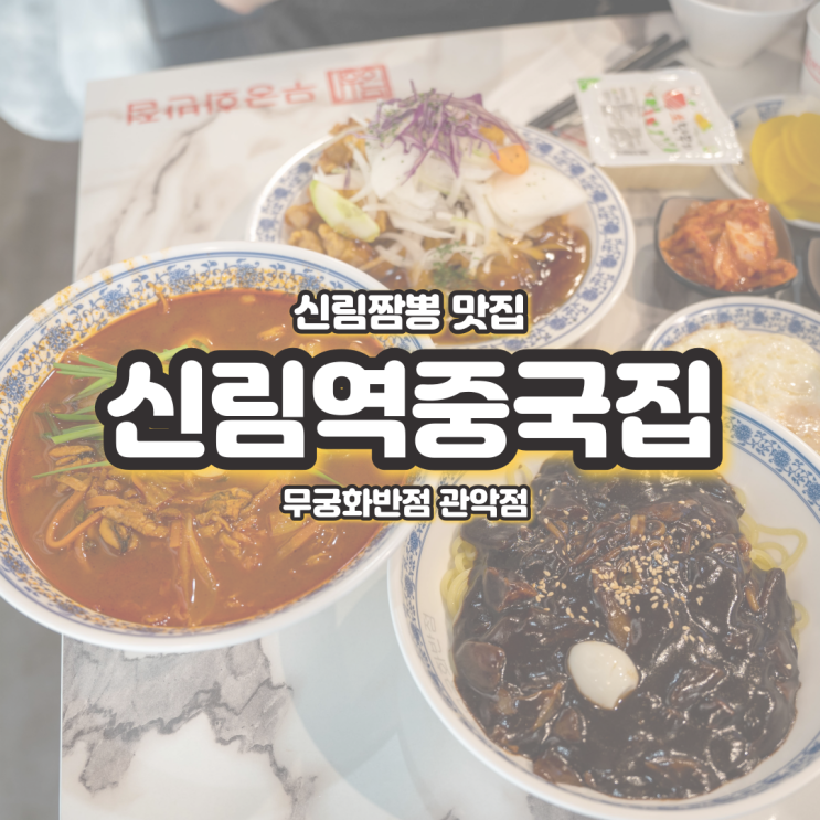 신림역중국집 무궁화반점 관악점 신림짬뽕 맛집이네 네이버 블로그