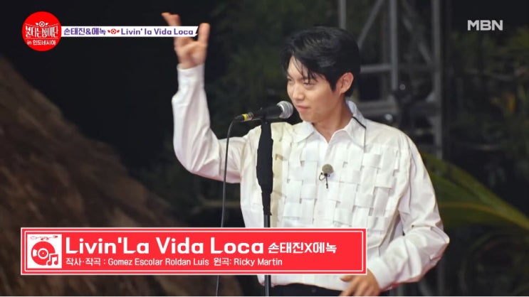 [장미단] 손태진·에녹 - Livin' la Vida Loca [노래듣기, Live 동영상] : 네이버 블로그