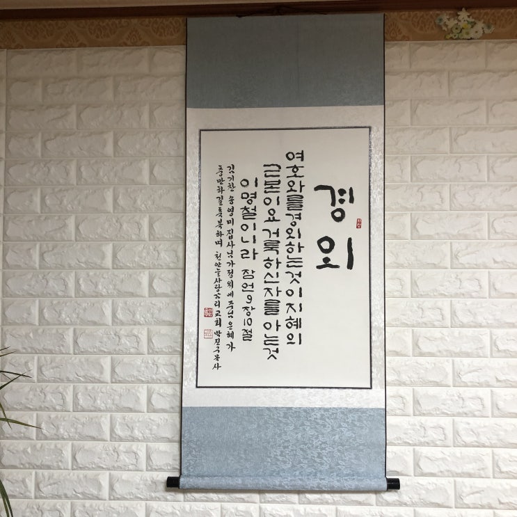 독실한 신자 가정 거실 인테리어 은혜의 성경말씀 붓글씨 족자 크리스천 집들이 축하 선물 집사님 가정에 심방가실 때 담임