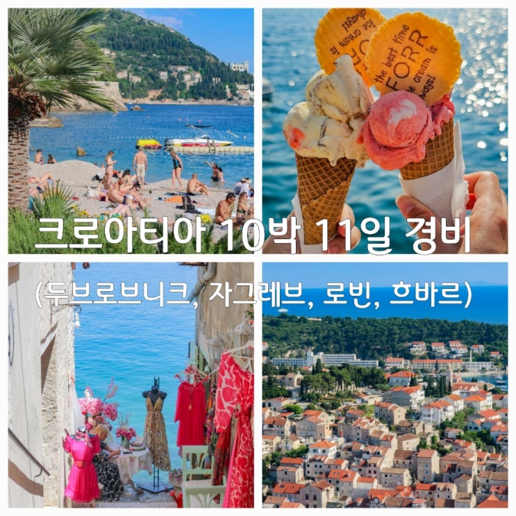 크로아티아 로빈자그레브두브로브니크흐바르 10박 11일 일정 및 경비 총정리 ⛱️ 네이버 블로그