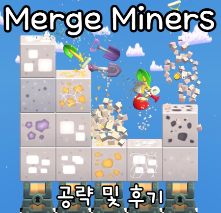 [모바일게임] "머지 마이너 Merge Miners"게임에 대해 알아보자! : 네이버 블로그