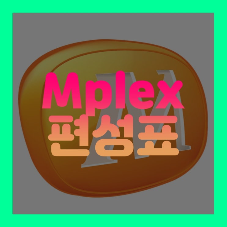 영화채널 Mplex 편성표 알아봅시다 : 네이버 블로그