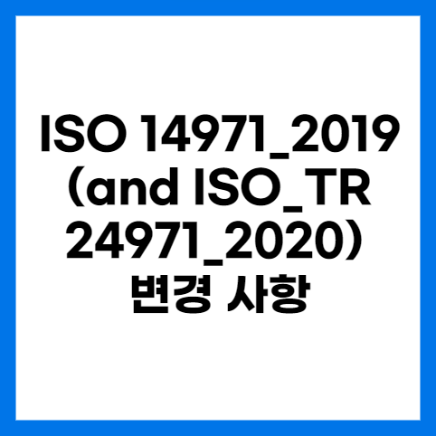 ISO 14971_2019(and ISO_TR 24971_2020) 변경 사항 : 네이버 블로그