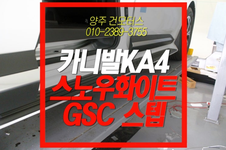 기아 카니발 KA4 스노우 화이트 GSC 사이드스텝 흙받이 머드가드 장착 : 네이버 블로그