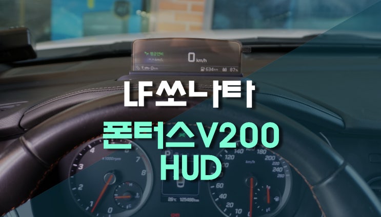 LF 쏘나타 폰터스 HUD 헤드업디스플레이 V200 자동차 속도계 용품 매립 : 네이버 블로그