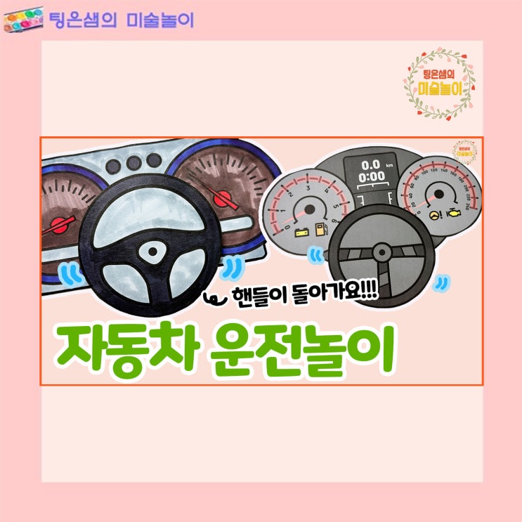 자동차 운전놀이 어린이집미술 유치원미술 엄마표미술 초등미술 유아미술 도안나눔 집콕미술 교통기관미술
