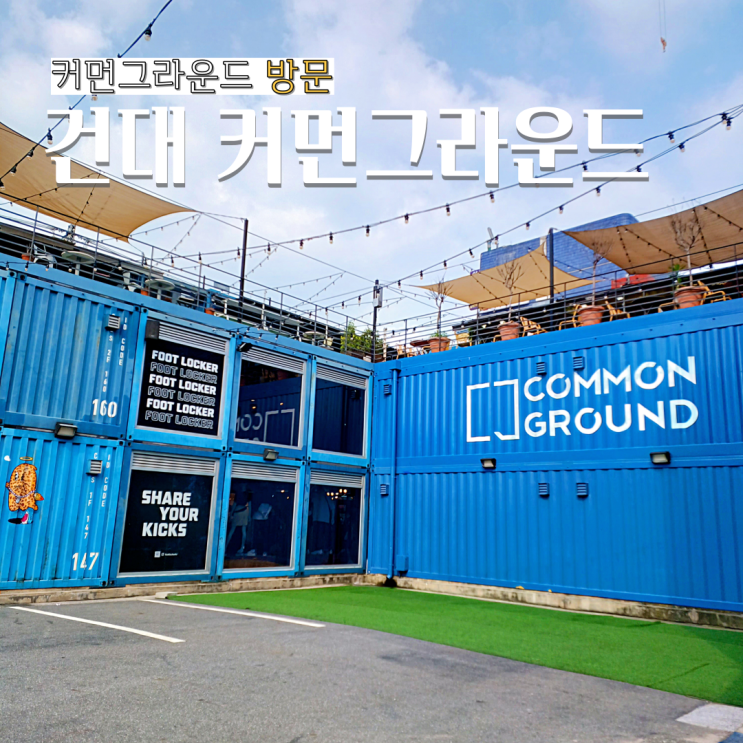 건대 커먼그라운드 볼거리 많아 구경하기 재밌는 곳 네이버 블로그