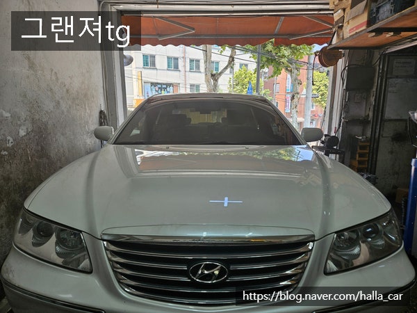 카 에어컨 더운 바람 그랜저tg 모델 컴프레서 콘덴서 냉매 누수 고장으로 교체 전문점 정비 네이버 블로그