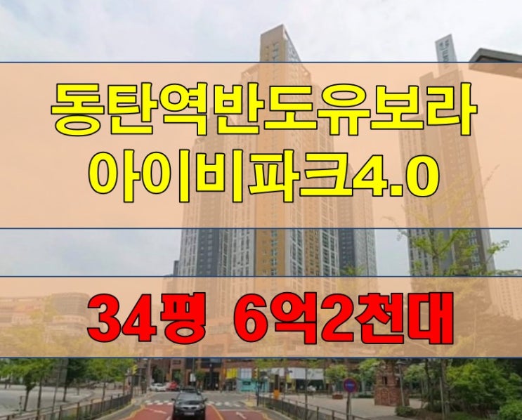 경기도 화성시 동탄2신도시아파트경매 1501동 3층301호 청계동 동탄역시범반도유보라아이비파크40 34평형 6억2천대 급매
