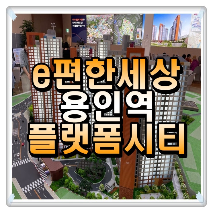 E편한세상 용인역 플랫폼시티 모델하우스 안내 네이버 블로그