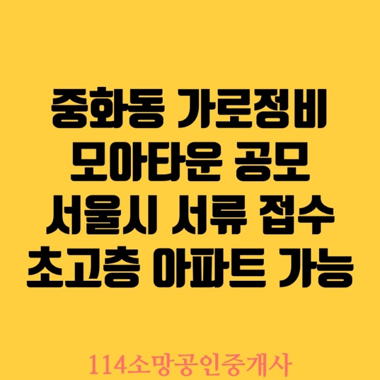 중랑구 중화동 가로정비 2단계 3단계 사업장 모아타운 공모서울시에 서류 접수3단계사업장 초 고층 가능 구역실투1억원