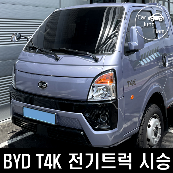 중국 BYD 1톤 전기트럭 T4K 시승 소감, 포터EV 비교 : 네이버 블로그
