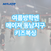 동남지구키즈복싱 청주 유일 한국 챔피언과 함께하는 키즈복싱★ 오직 메이져에서만 동남지구복싱다이어트체육관합기도