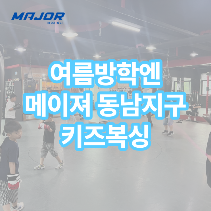 동남지구키즈복싱 청주 유일 한국 챔피언과 함께하는 키즈복싱★ 오직 메이져에서만 동남지구복싱다이어트체육관합기도