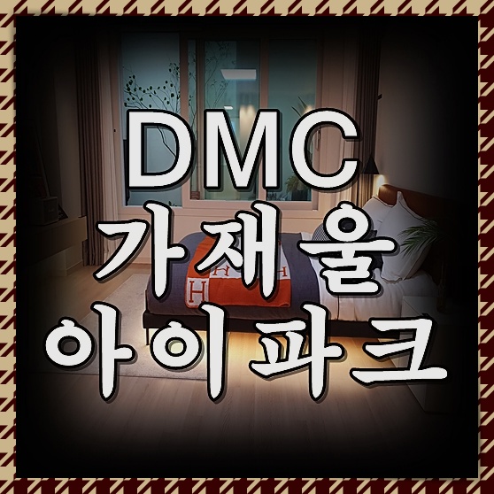 Dmc 가재울 아이파크 모델하우스 분양가 네이버 블로그