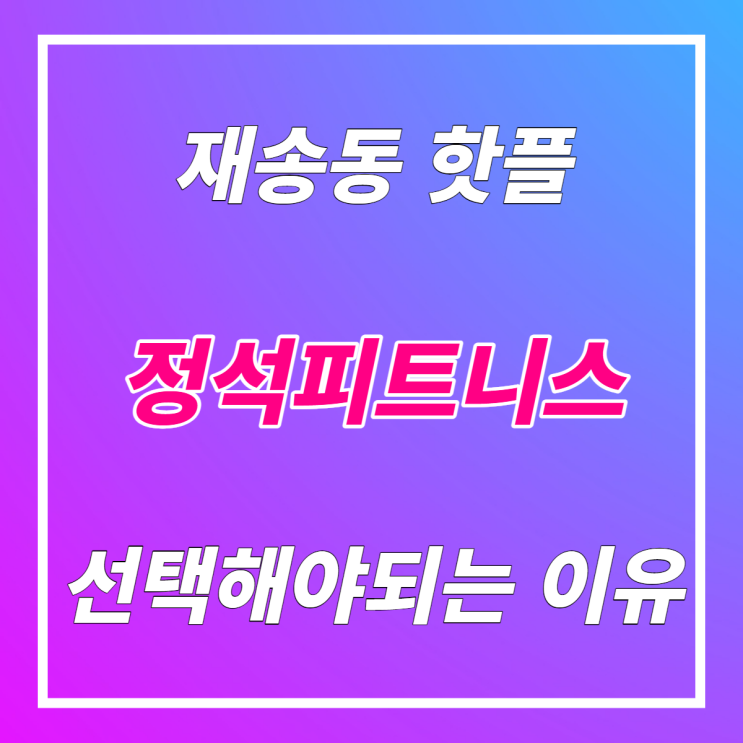 재송동 헬스장 정석피트니스를 선택해야 하는 이유 재송동헬스 네이버 블로그