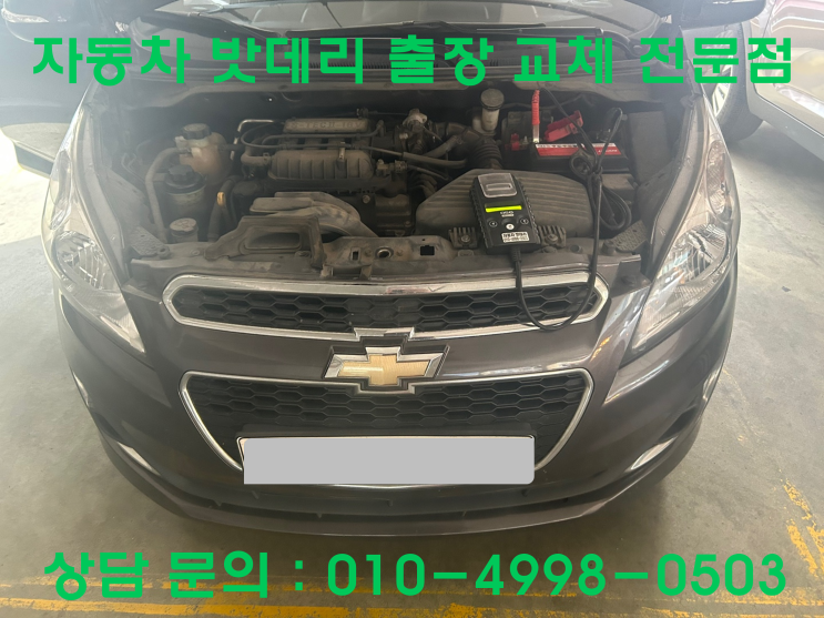 송죽동 스파크 배터리 교체 자동차 밧데리 방전 출장 교환 네이버 블로그