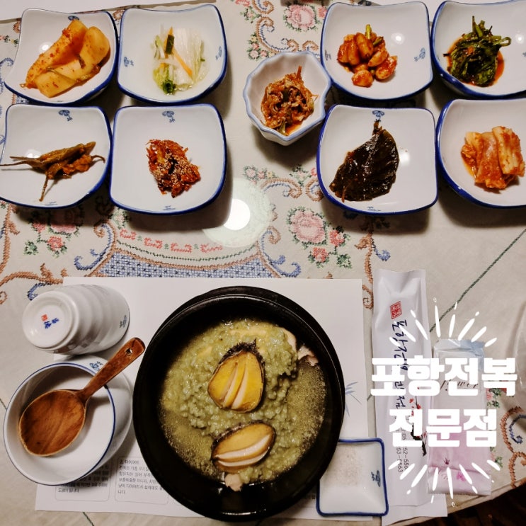 포항 삼계탕맛집 전복삼계탕 전복전문점 육거리점 네이버 블로그