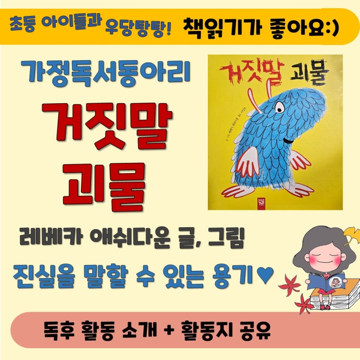 책읽기가 좋아요 초1 가정독서동아리 거짓말 괴물 레베카 애쉬다운 글그림독후 활동 소개 및 활동지 공유 네이버 블로그