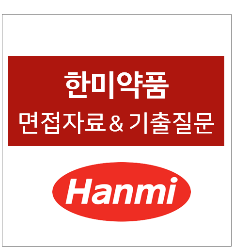 한미약품 면접 후기 및 전형방식 자료 정리 한미약품 면접질문 기출 2023년 하반기 채용 공고 네이버 블로그