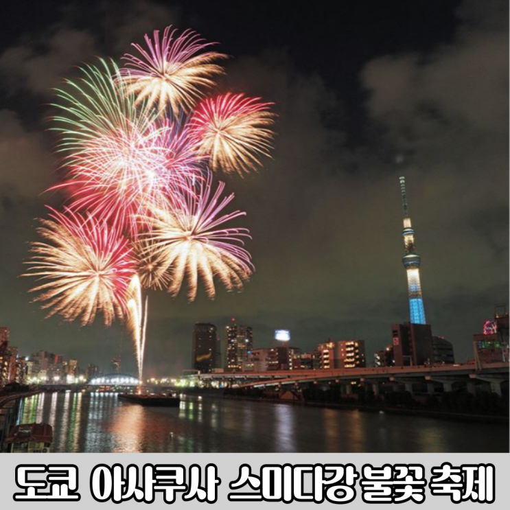 도쿄 아사쿠사 스미다가와 불꽃 축제 소개 및 정리 2023 네이버 블로그