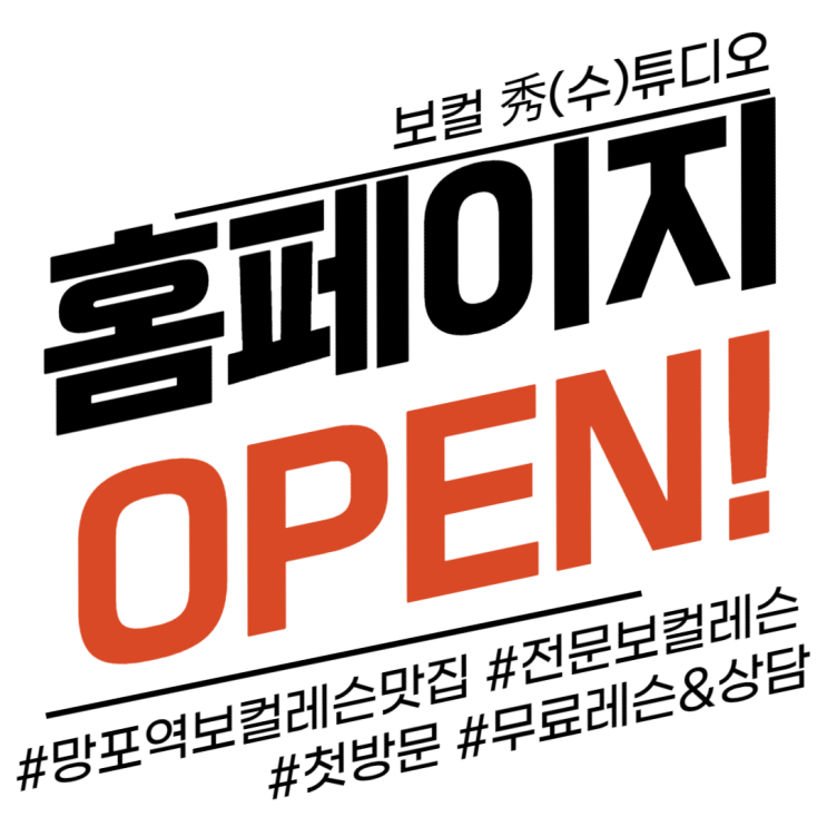 수원 보컬레슨 📢 보컬 秀수튜디오 Main 홈페이지 Open🎵 네이버 블로그