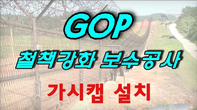 다온산업] 2023년도 GOP 철책 경계력 보강공사 납품 가시캡 : 네이버 블로그