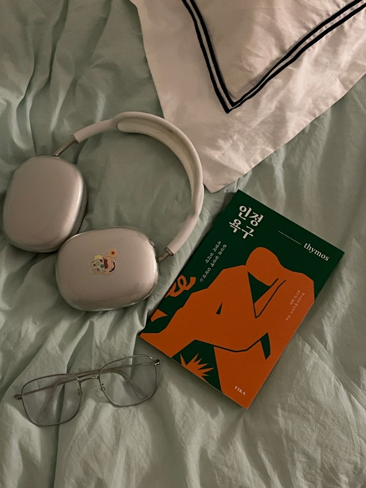 심리학도서 추천 인정욕구 관심과 사회생활에 집착하는 이들을 위한 심리도서 네이버 블로그