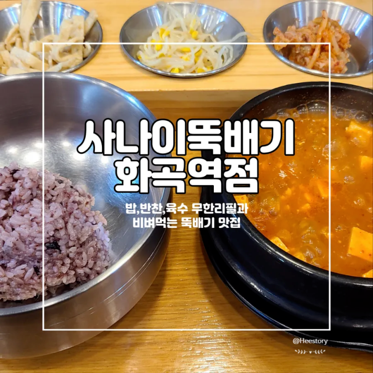 화곡 밥반찬육수 무한리필 비벼먹는 뚝배기집 화곡역 맛집 사나이뚝배기 화곡역점 네이버 블로그