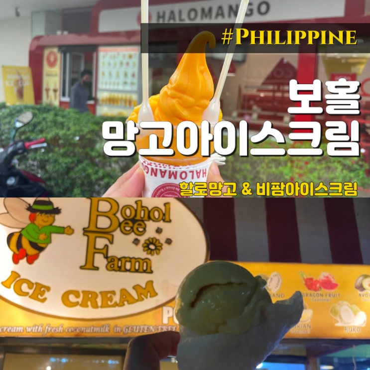 보홀맛집 할로망고 Halomango 비팜아이스크림 beefarm ice cream : 네이버 블로그