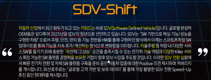 SDV(Software Define Vehicle, 소프트웨어 중심 자동차) 리포트(한화증권, 2023.7.25) 1~4페이지 ...