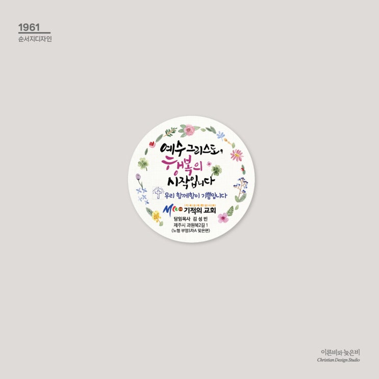 스티커디자인 기적의 교회 전도스티커 원형 6cm 디자인이른비와늦은비1961 네이버 블로그