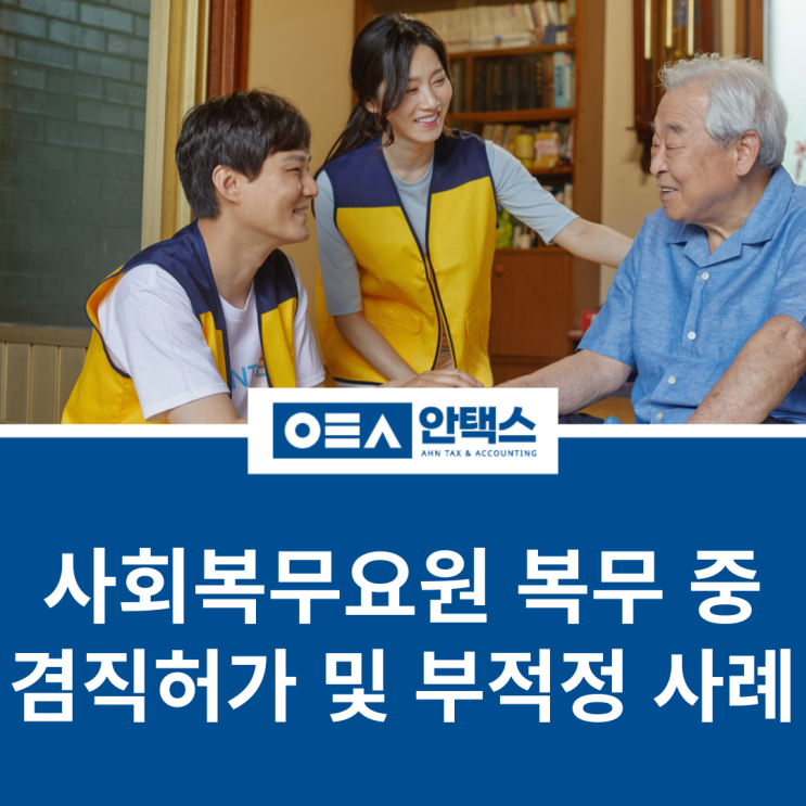 사회복무요원 복무 중 겸직허가 : 네이버 블로그