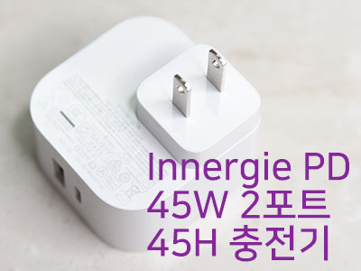 Innergie PD 45W 2포트 45H 고속충전기 (45H + World Travel Plug Kit) : 네이버 블로그