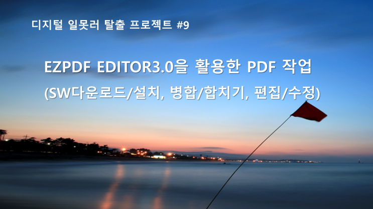 EZPDF EDITOR 3.0 활용(pdf 합치기 / pdf 병합, pdf파일 변환 / 수정) 방법 : 네이버 블로그