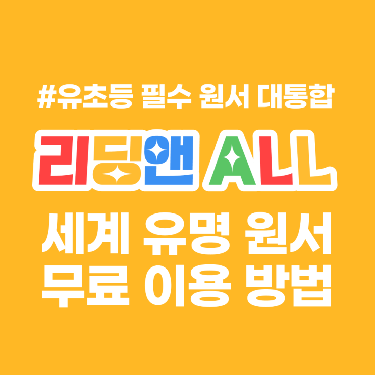 인기 초등영어 학습 원서 총집합 리딩앤 All 리딩앤 올 무료체험 방법💚 네이버 블로그
