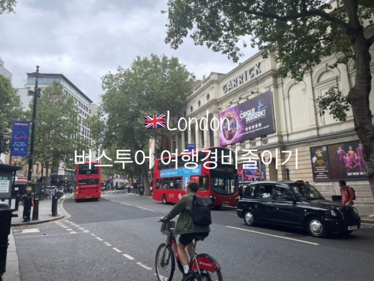 영국 런던여행 경비아끼는 법런던버스루트 추천런던버스요금컨택리스카드 폰 저장사용런던버스투어 네이버 블로그