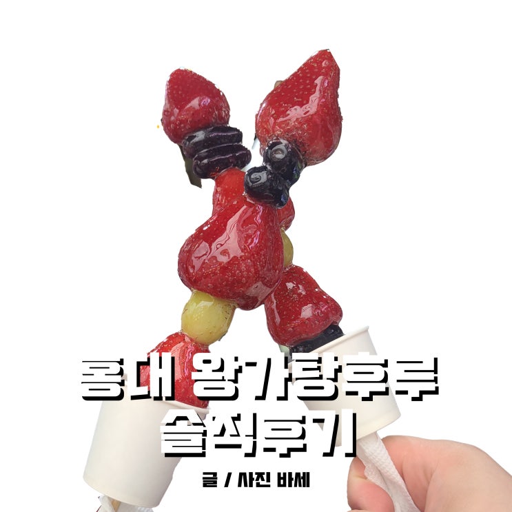 홍대 왕가탕후루 유튜버들 성지 네이버 블로그
