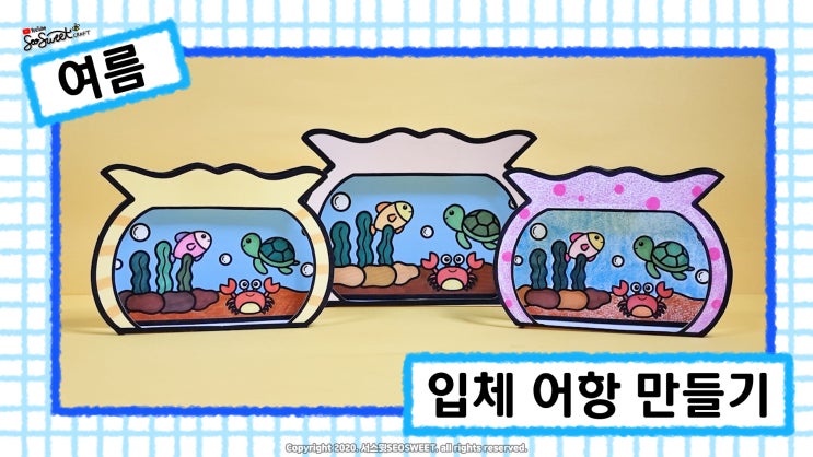 여름 입체 어항 만들기|summer|미술|만들기|자료|무료도안|도안 나눔|어린이집미술|유치원 미술|초등미술|어르신미술|엄마표