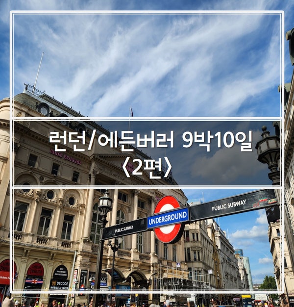 해외여행 런던에든버러 9박 10일 자유여행2편세인트제임스파크 버킹엄궁전 런던아이 리버크루즈 리젠트스트리트 타워