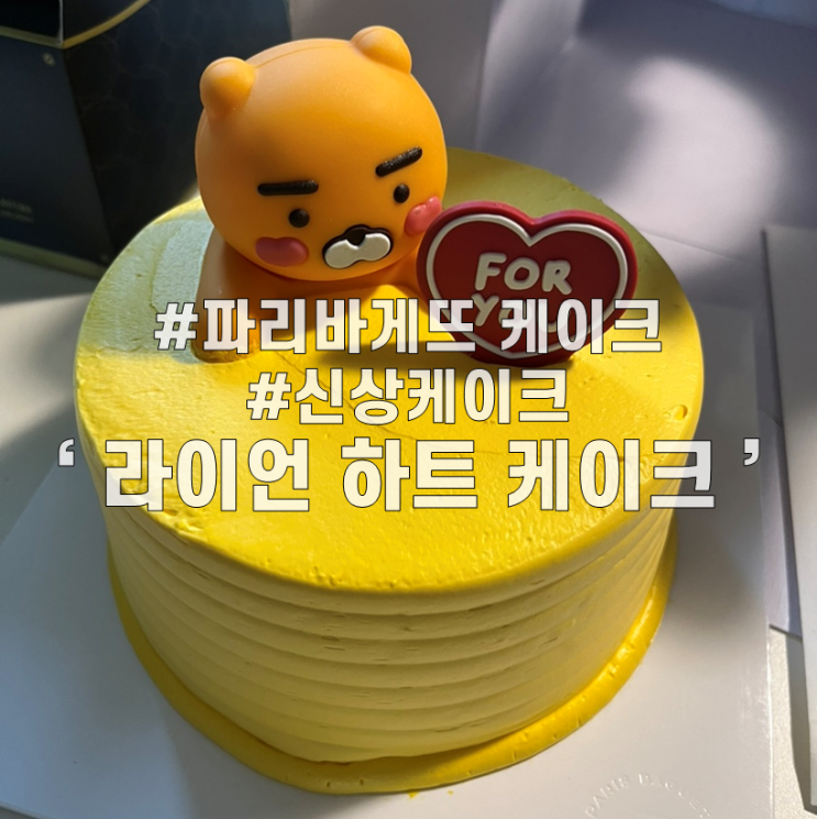 파리바게트 신메뉴 라이언 하트 케이크 먹어봤어요 아이들이 좋아하는 파리바게뜨 카카오프렌즈 케이크입니다 네이버 블로그