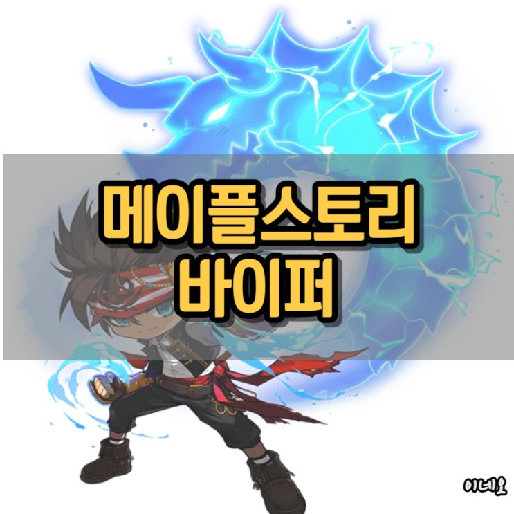 메이플스토리 바이퍼 하이퍼스텟과 하이퍼스킬 및 스킬트리 코강까지 네이버 블로그