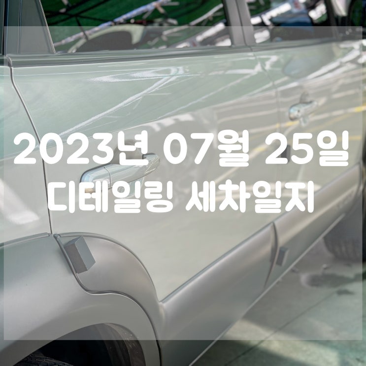 16년 된 자동차 깨끗하게 만들기 디테일링 세차일지 네이버 블로그