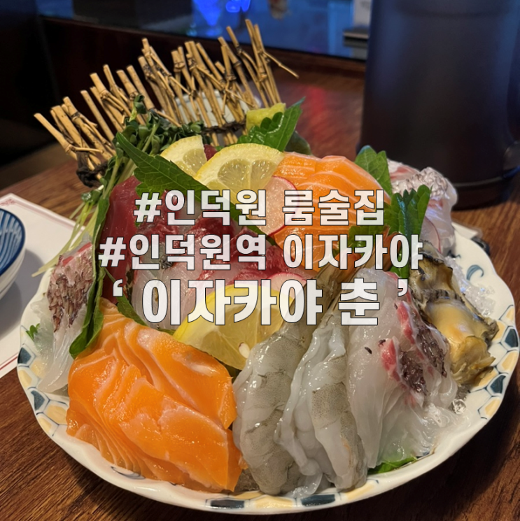 인덕원 룸술집 이자카야 춘 인더원 이자카야에서 모둠사시미 먹고 왔어요 네이버 블로그
