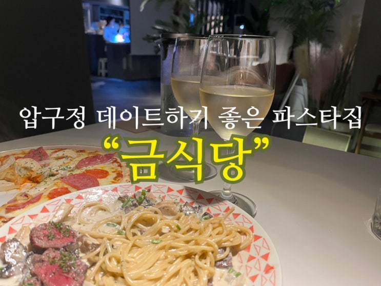 금식당 압구정 파스타 피자 맛집 모임하기 좋은 곳 분위기 좋은 식당 네이버 블로그