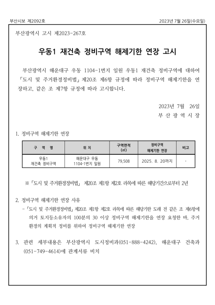 우동1 재건축 정비구역 해제기한 연장 고시 해운대구 우동 1104 1번지 해운대 삼호가든 재건축 아크로원하이드 네이버 블로그
