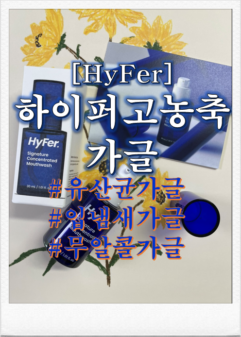 [HyFer]커피자주 마시는 분들에게 필요한 구강케어제품 ,하이퍼고농축가글 : 네이버 블로그