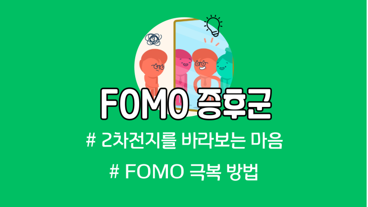 2차 전지 와 포모(FoMo) 증후군, 포모 이겨내는 법 : 네이버 블로그